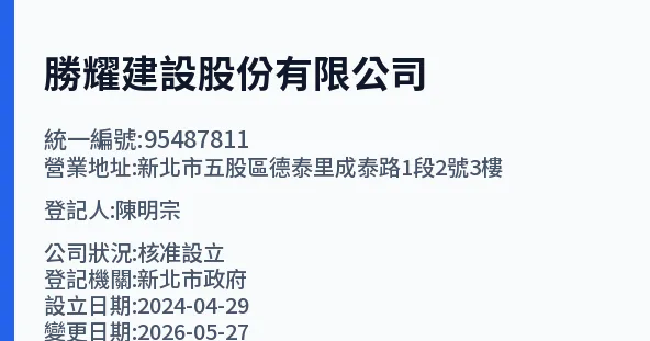 勝耀建設股份有限公司的照片-統編 95487811(新北市) 公司登記資料與營業項目詳細圖表