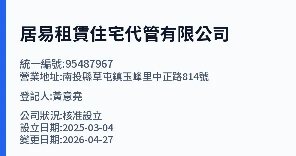 居易租賃住宅代管有限公司的照片-統編 95487967(南投縣) 公司登記資料與營業項目詳細圖表