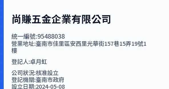 尚賺五金企業有限公司的照片-統編 95488038(臺南市) 公司登記資料與營業項目詳細圖表