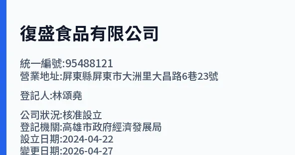復盛食品有限公司的照片-統編 95488121(屏東縣) 公司登記資料與營業項目詳細圖表