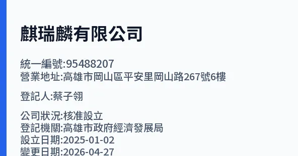 麒瑞麟有限公司的照片-統編 95488207(高雄市) 公司登記資料與營業項目詳細圖表
