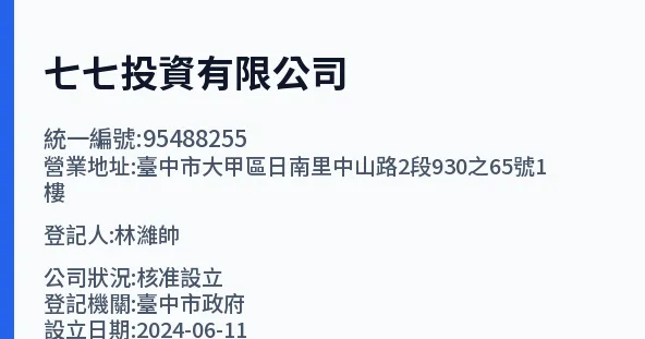 七七投資有限公司的照片-統編 95488255(臺中市) 公司登記資料與營業項目詳細圖表