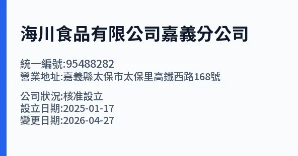 海川食品有限公司嘉義分公司的照片-統編 95488282(嘉義縣) 公司登記資料與營業項目詳細圖表