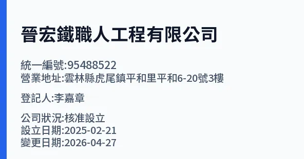 晉宏鐵職人工程有限公司的照片-統編 95488522(雲林縣) 公司登記資料與營業項目詳細圖表