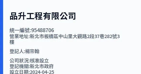 品升工程有限公司的照片-統編 95488706(新北市) 公司登記資料與營業項目詳細圖表