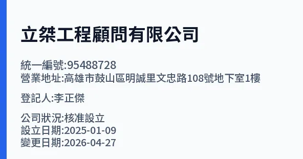 立桀工程顧問有限公司的照片-統編 95488728(高雄市) 公司登記資料與營業項目詳細圖表