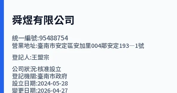 舜煜有限公司的照片-統編 95488754(臺南市) 公司登記資料與營業項目詳細圖表