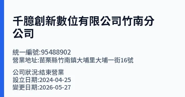 千臆創新數位有限公司竹南分公司的照片-統編 95488902(苗栗縣) 公司登記資料與營業項目詳細圖表