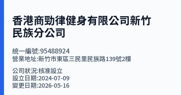 香港商勁律健身有限公司新竹民族分公司的照片-統編 95488924(新竹市) 公司登記資料與營業項目詳細圖表