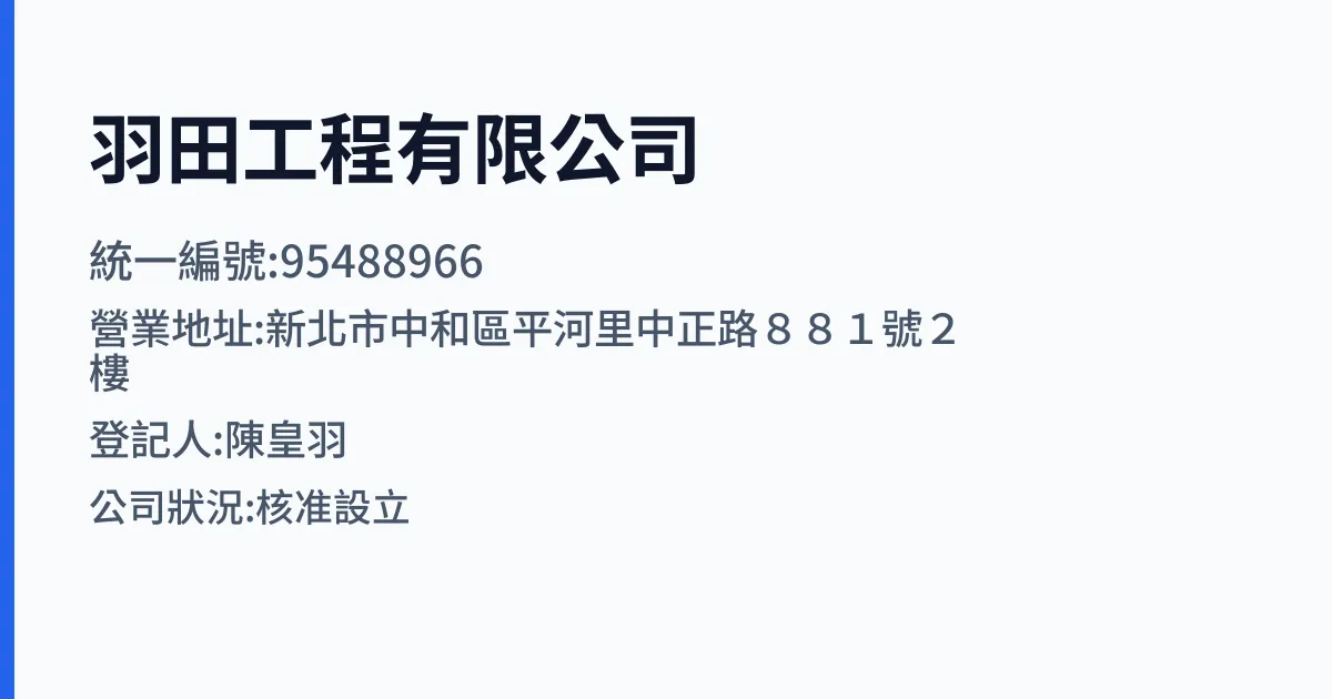 羽田工程有限公司 - 統編 95488966(新北市) 公司登記資料與營業項目詳細圖表