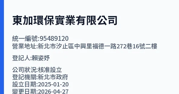 東加環保實業有限公司的照片-統編 95489120(新北市) 公司登記資料與營業項目詳細圖表