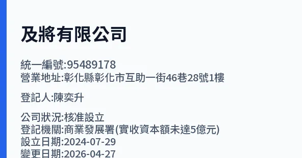 及將有限公司的照片-統編 95489178(彰化縣) 公司登記資料與營業項目詳細圖表