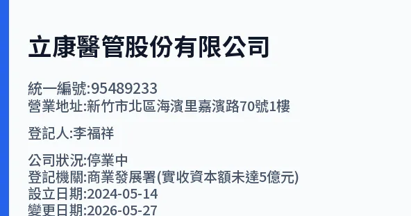 立康醫管股份有限公司的照片-統編 95489233(新竹市) 公司登記資料與營業項目詳細圖表