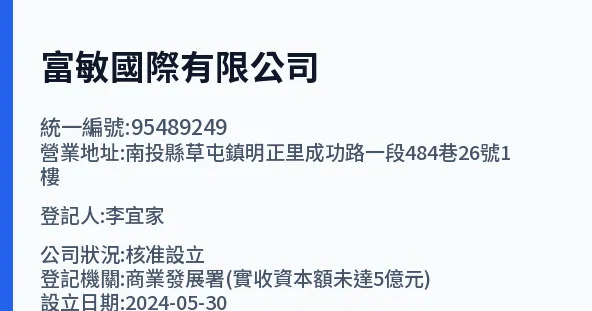 富敏國際有限公司的照片-統編 95489249(南投縣) 公司登記資料與營業項目詳細圖表