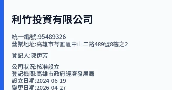 利竹投資有限公司的照片-統編 95489326(高雄市) 公司登記資料與營業項目詳細圖表