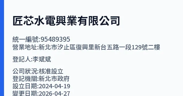 匠芯水電興業有限公司的照片-統編 95489395(新北市) 公司登記資料與營業項目詳細圖表