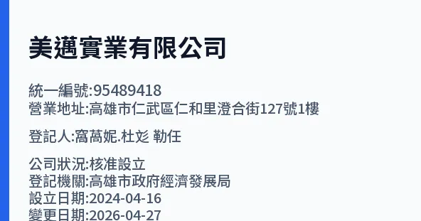 美邁實業有限公司的照片-統編 95489418(高雄市) 公司登記資料與營業項目詳細圖表