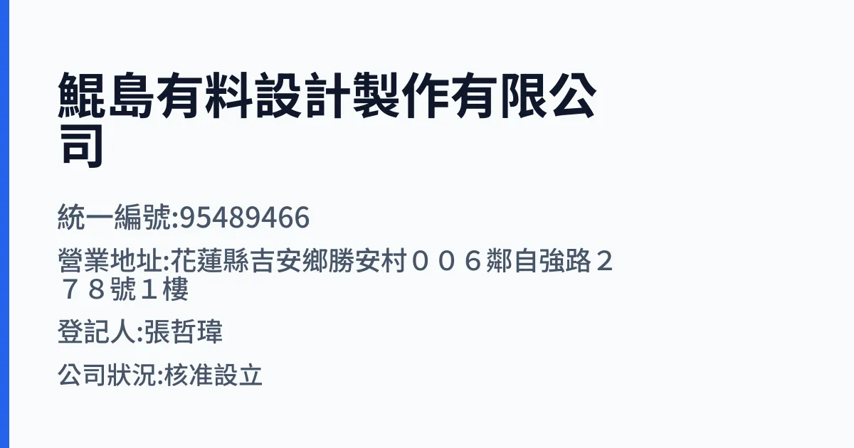 鯤島有料設計製作有限公司 - 統編 95489466(花蓮縣) 公司登記資料與營業項目詳細圖表