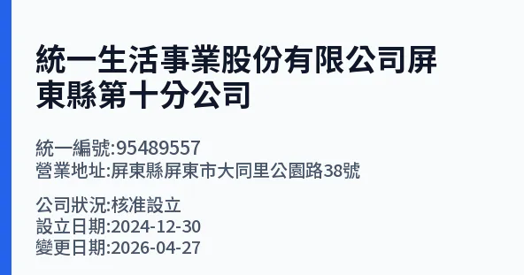 統一生活事業股份有限公司屏東縣第十分公司的照片-統編 95489557(屏東縣) 公司登記資料與營業項目詳細圖表