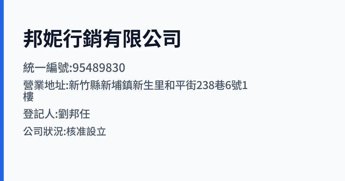 邦妮行銷有限公司 - 統編 95489830(新竹縣) 公司登記資料與營業項目詳細圖表