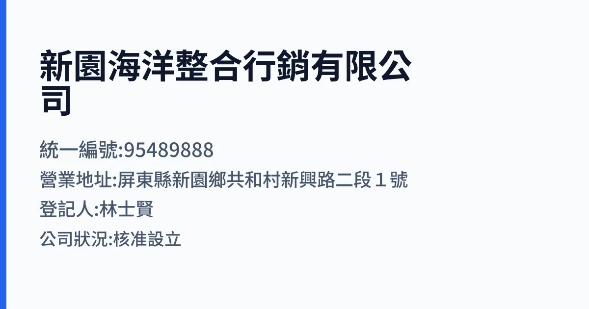 新園海洋整合行銷有限公司 - 統編 95489888(屏東縣) 公司登記資料與營業項目詳細圖表