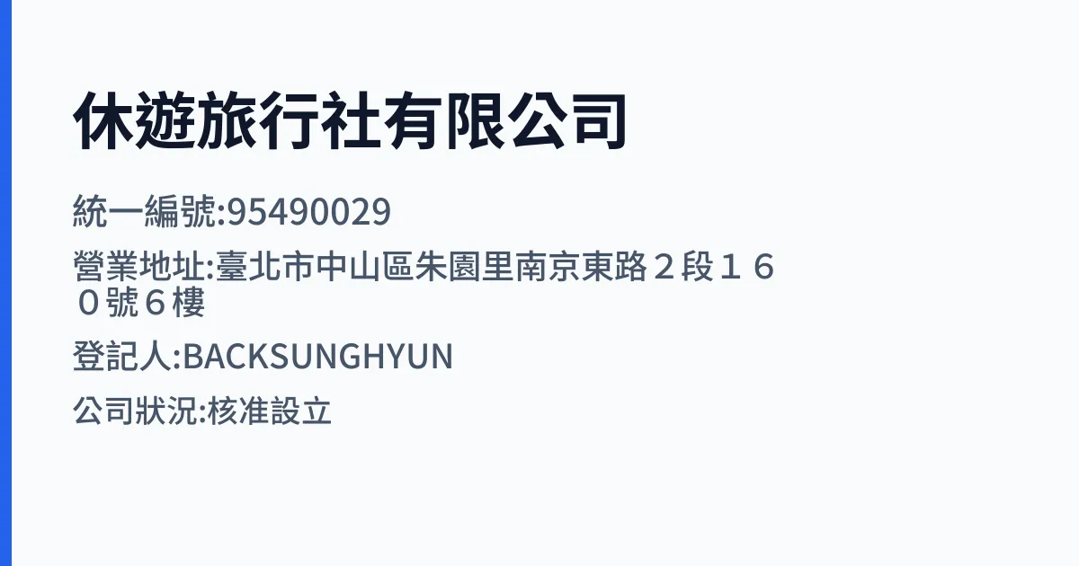休遊旅行社有限公司 - 統編 95490029(臺北市) 公司登記資料與營業項目詳細圖表