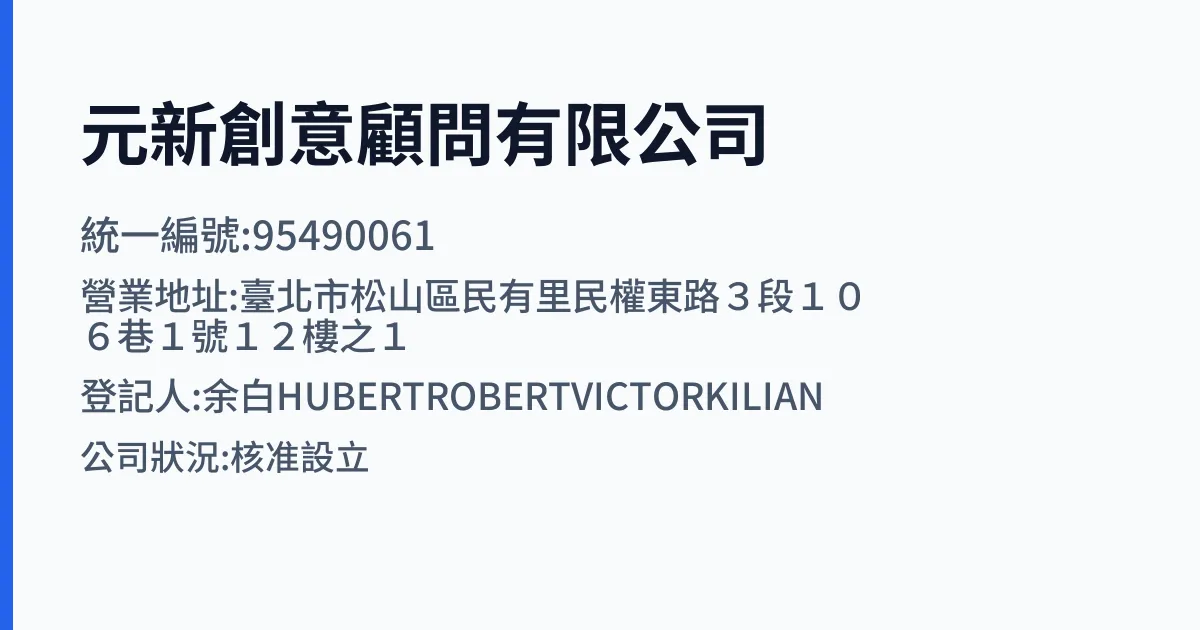 元新創意顧問有限公司 - 統編 95490061(臺北市) 公司登記資料與營業項目詳細圖表