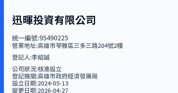 迅暉投資有限公司的照片-統編 95490225(高雄市) 公司登記資料與營業項目詳細圖表