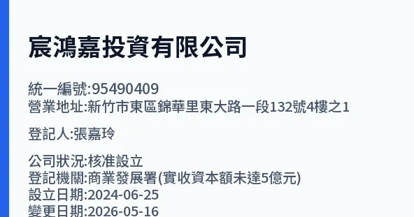 宸鴻嘉投資有限公司的照片-統編 95490409(新竹市) 公司登記資料與營業項目詳細圖表