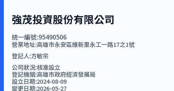 強茂投資股份有限公司的照片-統編 95490506(高雄市) 公司登記資料與營業項目詳細圖表