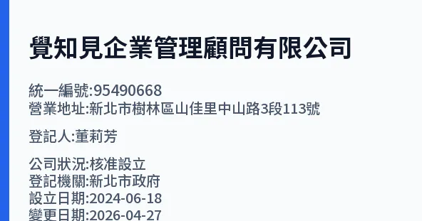 覺知見企業管理顧問有限公司的照片-統編 95490668(新北市) 公司登記資料與營業項目詳細圖表