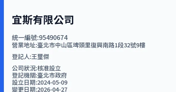 宜斯有限公司的照片-統編 95490674(臺北市) 公司登記資料與營業項目詳細圖表