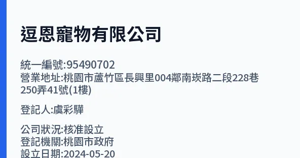 逗恩寵物有限公司的照片-統編 95490702(桃園市) 公司登記資料與營業項目詳細圖表