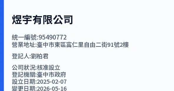 煜宇有限公司的照片-統編 95490772(臺中市) 公司登記資料與營業項目詳細圖表