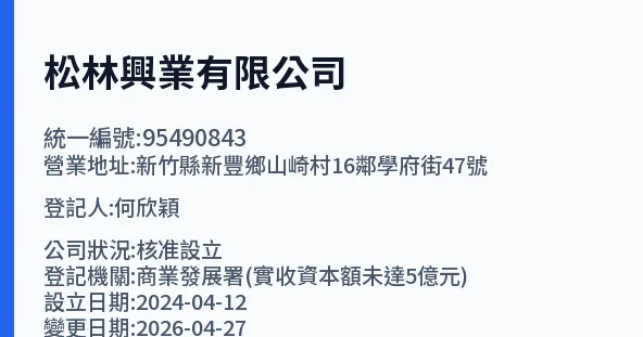 松林興業有限公司的照片-統編 95490843(新竹縣) 公司登記資料與營業項目詳細圖表
