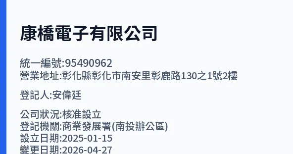康橋電子有限公司的照片-統編 95490962(彰化縣) 公司登記資料與營業項目詳細圖表
