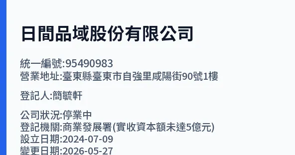 日間品域股份有限公司的照片-統編 95490983(臺東縣) 公司登記資料與營業項目詳細圖表