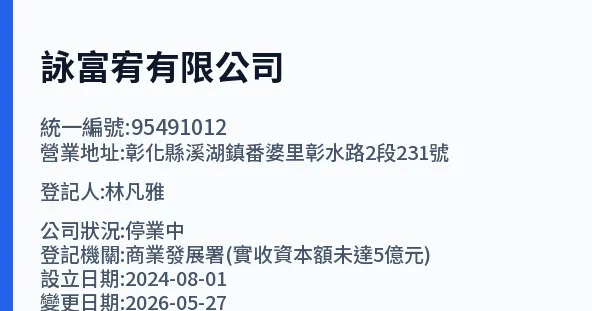 詠富宥有限公司的照片-統編 95491012(彰化縣) 公司登記資料與營業項目詳細圖表