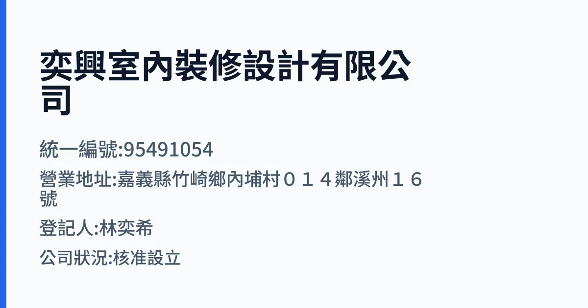 奕興室內裝修設計有限公司 - 統編 95491054(嘉義縣) 公司登記資料與營業項目詳細圖表