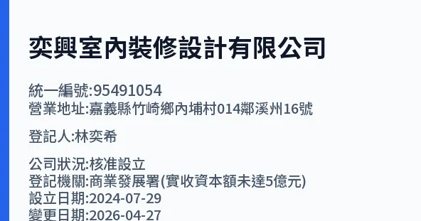 奕興室內裝修設計有限公司的照片-統編 95491054(嘉義縣) 公司登記資料與營業項目詳細圖表