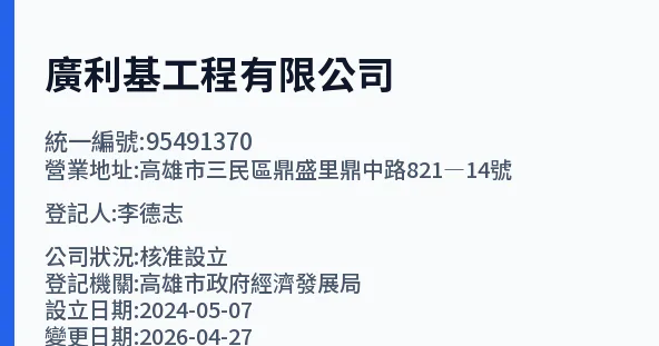 廣利基工程有限公司的照片-統編 95491370(高雄市) 公司登記資料與營業項目詳細圖表