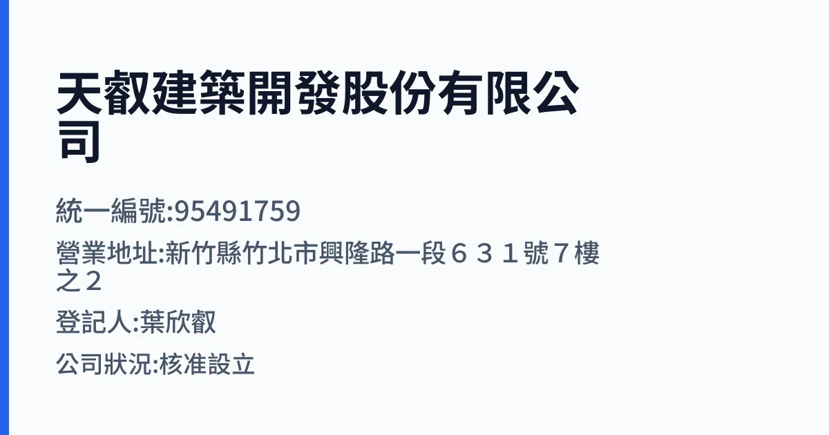天叡建築開發股份有限公司 - 統編 95491759(新竹市) 公司登記資料與營業項目詳細圖表