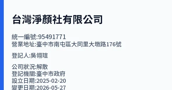 台灣淨顏社有限公司的照片-統編 95491771(臺中市) 公司登記資料與營業項目詳細圖表