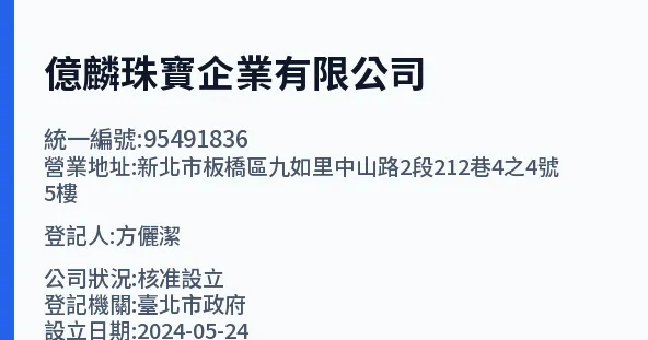 億麟珠寶企業有限公司的照片-統編 95491836(新北市) 公司登記資料與營業項目詳細圖表