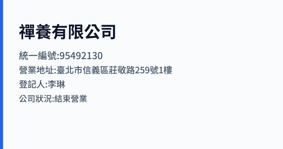 禪養有限公司 - 統編 95492130(臺北市) 公司登記資料與營業項目詳細圖表