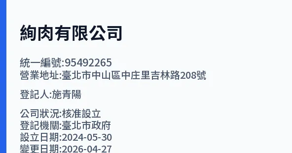 絢肉有限公司的照片-統編 95492265(臺北市) 公司登記資料與營業項目詳細圖表
