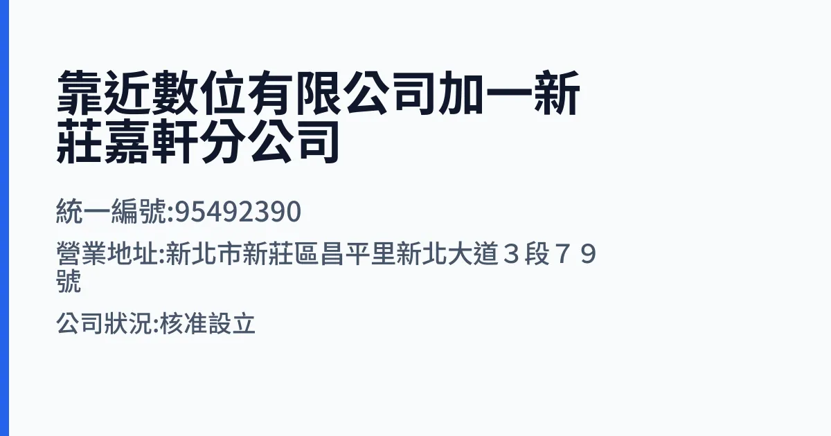 靠近數位有限公司加一新莊嘉軒分公司 - 統編 95492390(新北市) 公司登記資料與營業項目詳細圖表