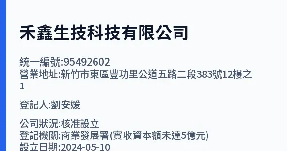 禾鑫生技科技有限公司的照片-統編 95492602(新竹市) 公司登記資料與營業項目詳細圖表