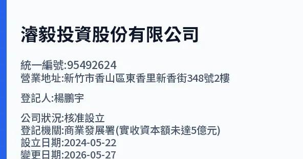 濬毅投資股份有限公司的照片-統編 95492624(新竹市) 公司登記資料與營業項目詳細圖表