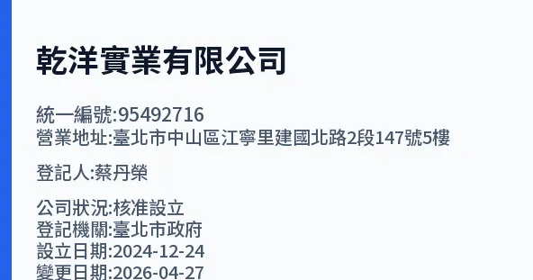 乾洋實業有限公司的照片-統編 95492716(臺北市) 公司登記資料與營業項目詳細圖表